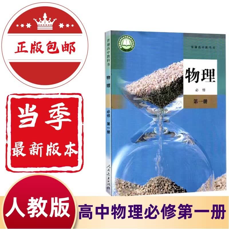 【可单选】 高中物理必修一二三123+选择性必修一二三123全套六本人教版课本教材教科书人民教育出版社高中全套六本 高中物理必修第一册