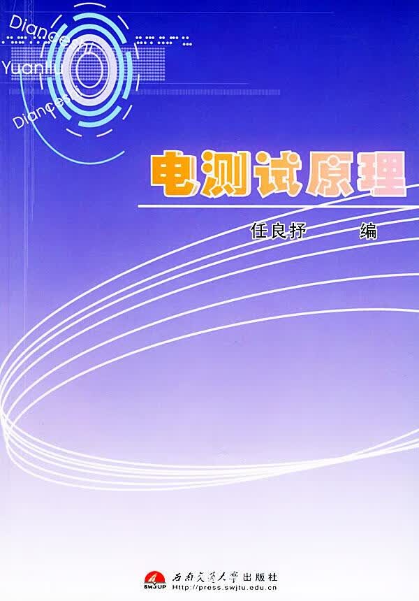 电测试原理 任良抒 编