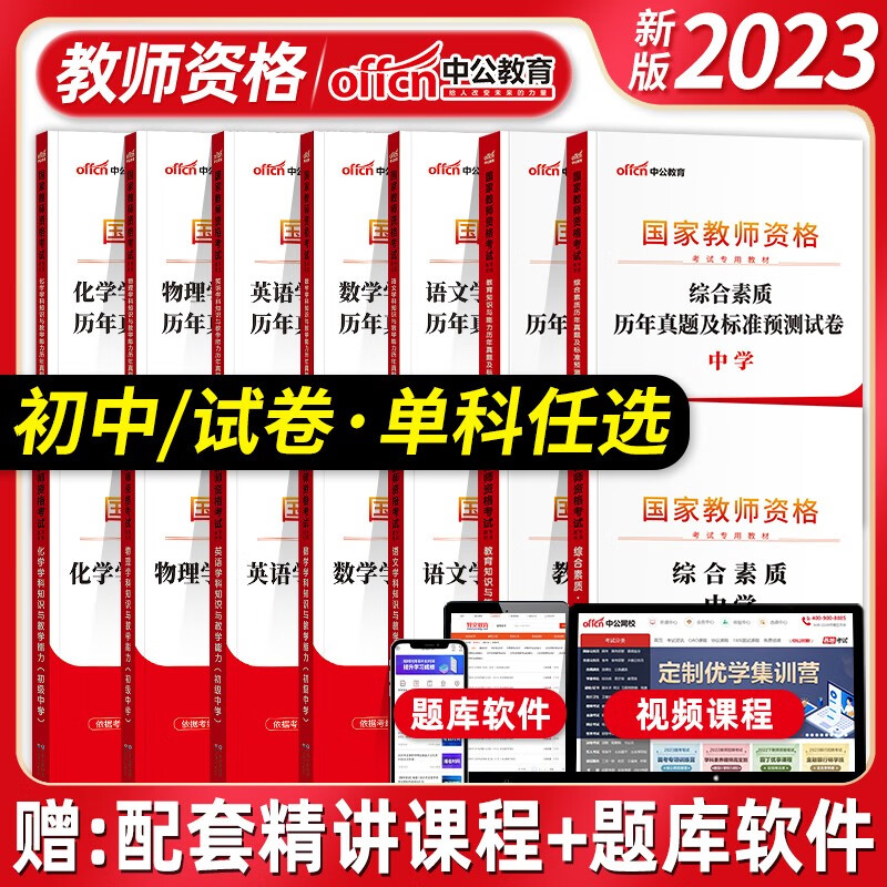 2023年中公教育教师资格证中学初中历年真题+预测卷 初中数学