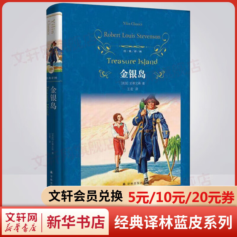 金银岛 原著无删减精装版 译林出版社 小学生三年级推荐课外阅读书籍