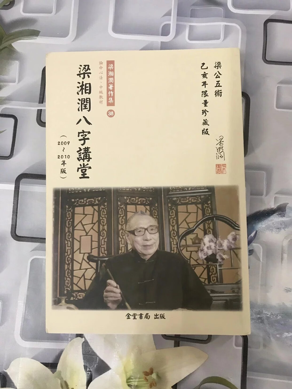 梁湘润八字讲堂2009 2010年版 论命心法中级教材台湾金堂书局 38