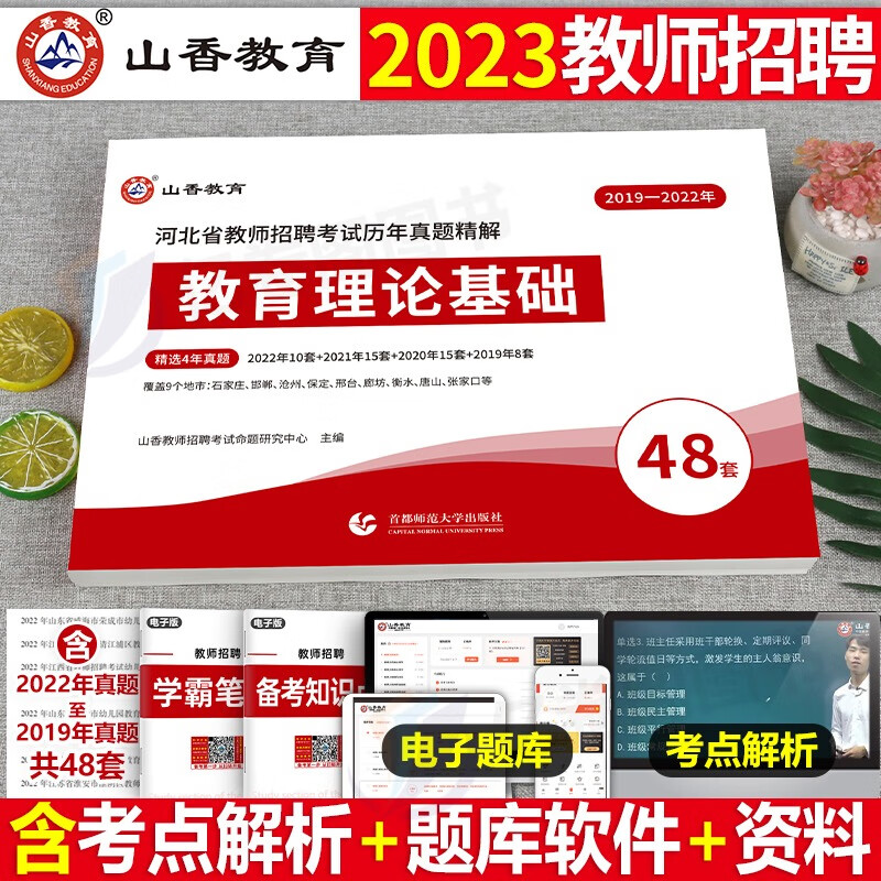 山香教育2023年教师招聘考试真题大全72套试卷特岗教育理论基础知识招教刷题库河南香山学霸笔记教材23教基公 河北省【历年真题精解45套】