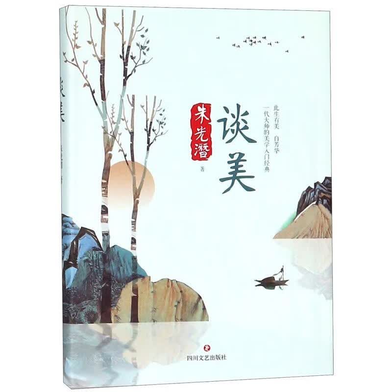 谈美 朱光潜