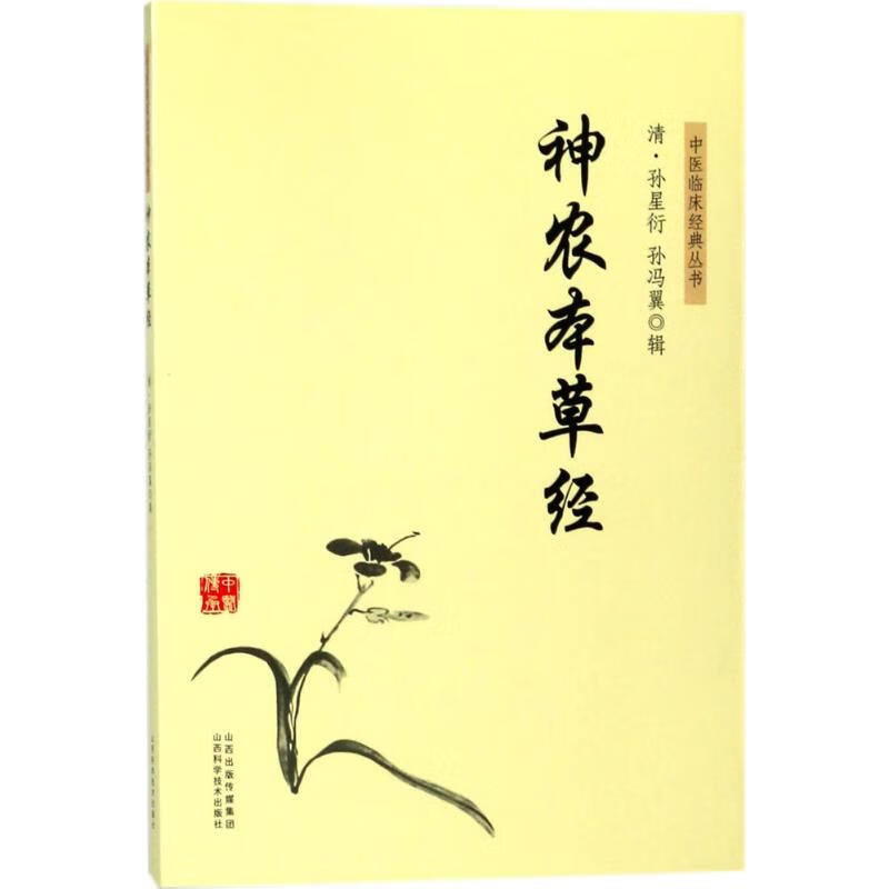 全新 神农本草经 (清)孙星衍,(清)孙冯翼 辑 山西科学技术出版社