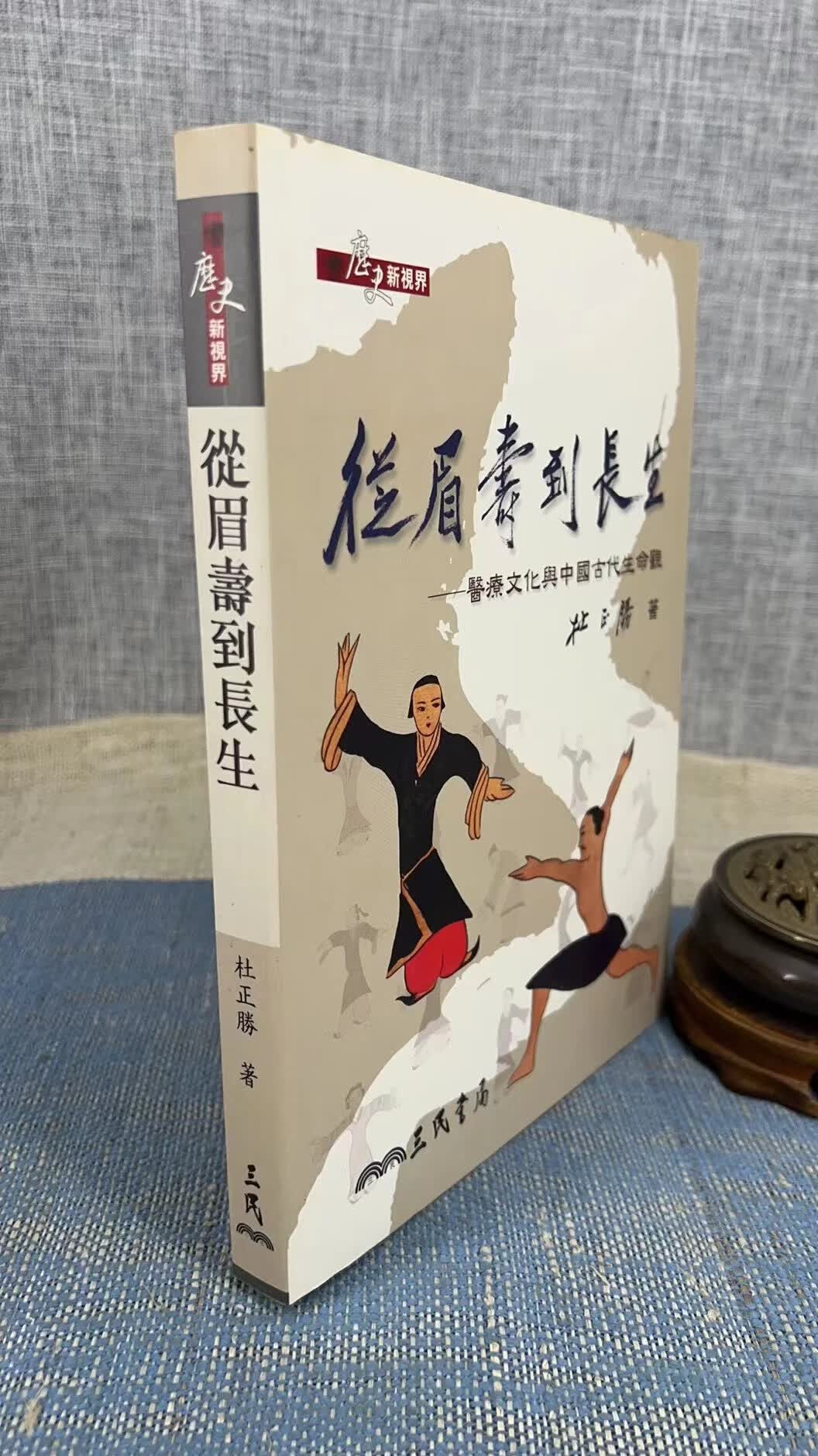 从眉寿到长生 与中国古代生命观 杜正胜 三民