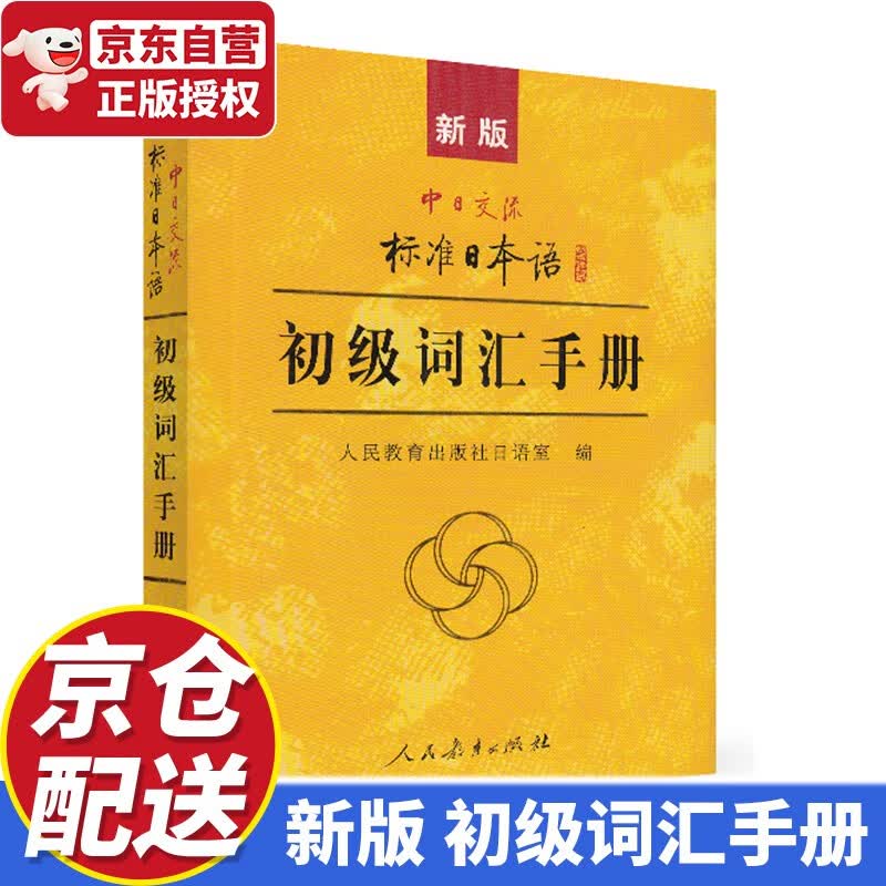 标日 标准日本语 日语入门自学教材 新版日语教材 中日交流标准日本语 第二版 附光盘 人民教育出版社 初级词汇手册