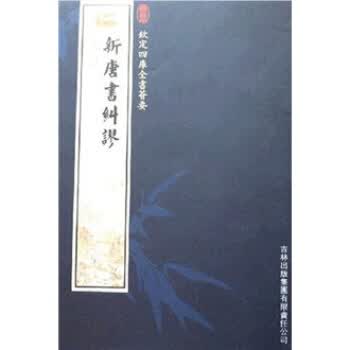 新唐书纠谬 吴缜 著