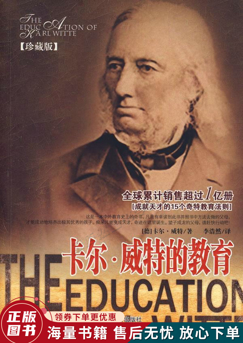卡尔·威特的教育珍藏版