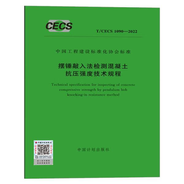 【现货】T/CECS 1090-2022 摆锤敲入法检测混凝土抗压强度技术规程