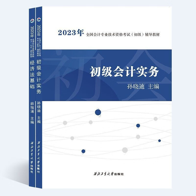 2023初级会计职称2023教材+必刷666题初级会计实务+经济法基础 两本教材套装