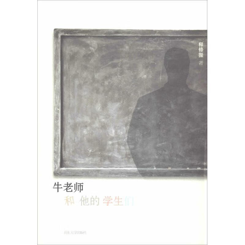 牛老师和他的学生们 释修振著【书】