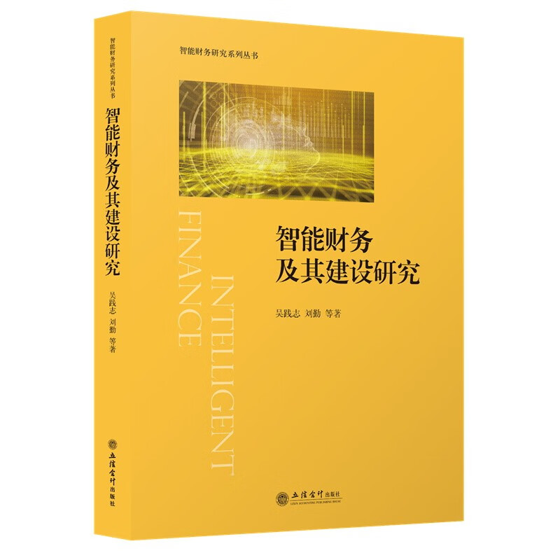 (专著)智能财务及其建设研究(吴践志)(智能财务研究系列丛书)