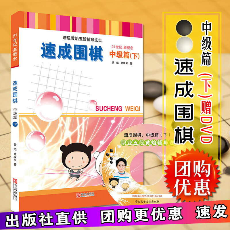 21世纪新概念速成围棋中级篇下(附光盘）围棋基础入门指导进阶书 围棋经典布局方法训练书籍
