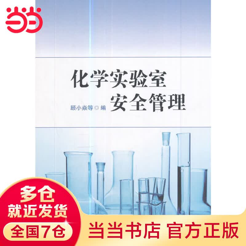 化学实验室安全管理