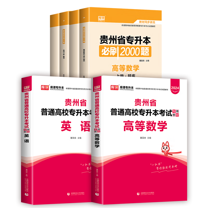 贵州省专升本2024年文科理科2023年贵州专升本大学语文英语全套教材历年真题试卷题库必刷题统招复习 理科(高数+英语)教材+必刷题 贵州省