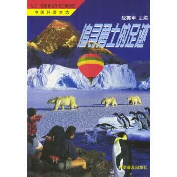 中国科普文选--追寻勇士的足迹9787110047910