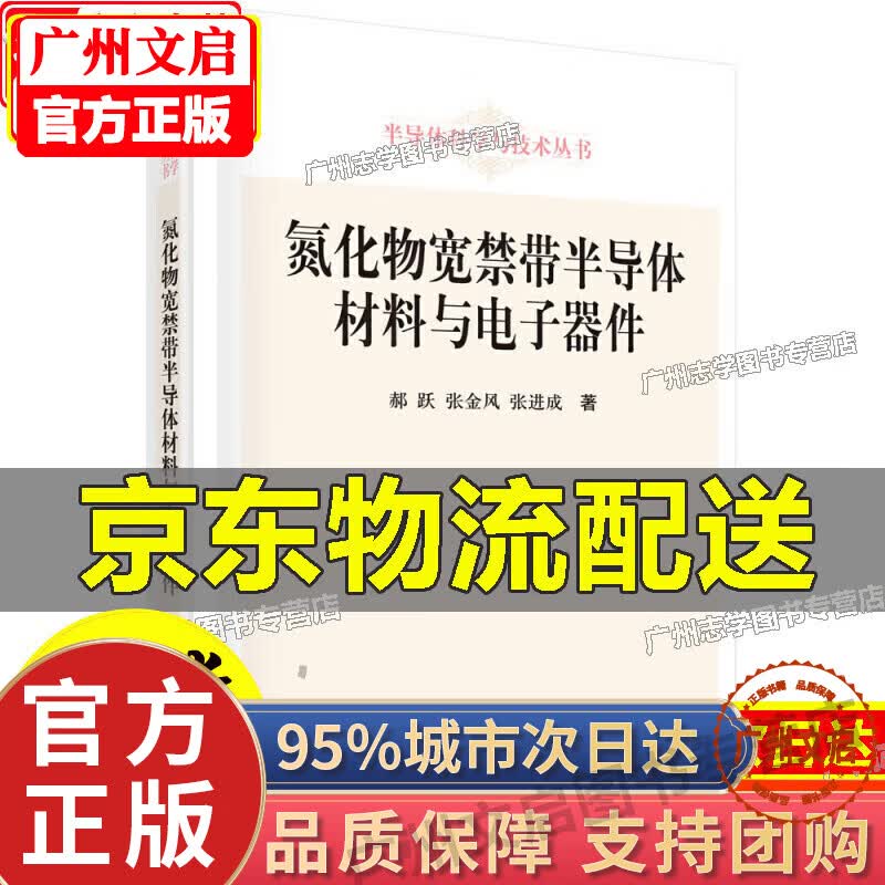 氮化物宽禁带半导体材料与电子器件  (新)氮化物宽禁带半导体材料