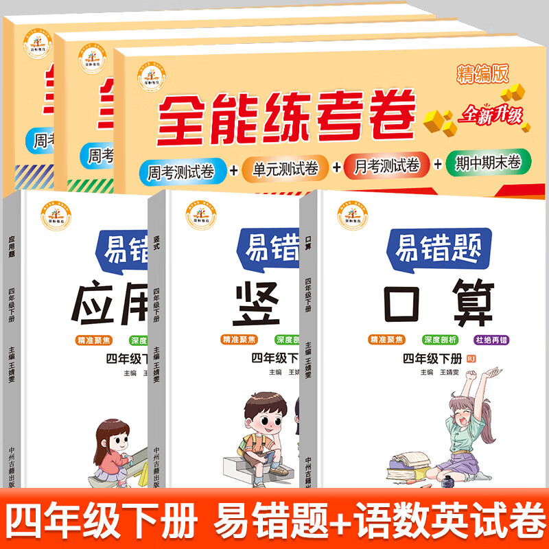 四年级下册数学专项训练 易错题同步练习册口算题卡天天练竖式应用题强化小学数学解题技巧奥数举一反三 四年 【6册/人教版】易错题+测试卷 四年级下