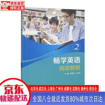 【新华全新书籍】畅学英语阅读教程2 乔秀平，王少华 外语教学与研究出版社