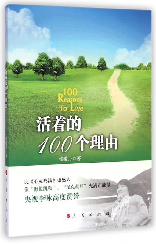 活着的100个理由