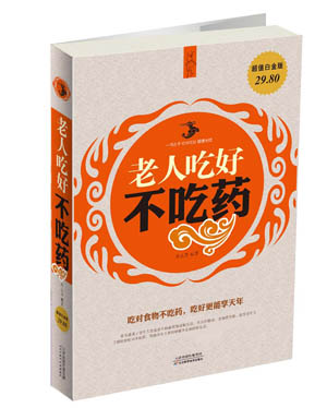 超值白金版 老人吃好不吃药 孙志慧