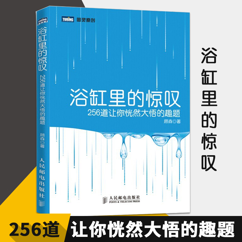 浴缸里的惊叹：256道让你恍然大悟的趣题
