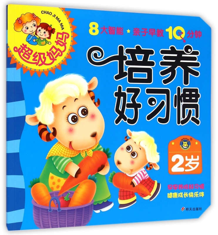 培养好习惯(2岁)/超级妈妈