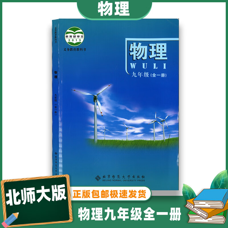 义务教育教科书 北师大课改版物理课本9九年级上下全一册物理书北京教材北师大出版社 物理九年级全一册