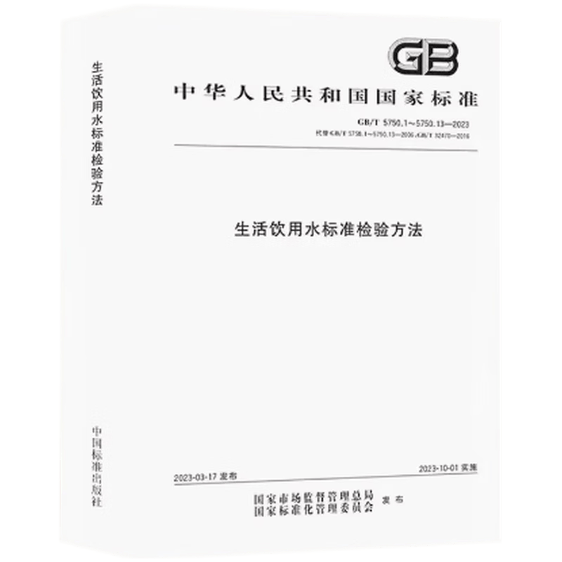 2023年新版 GB/T 5750.1~.13-2023 生活饮用水标准检验方法（合订本）