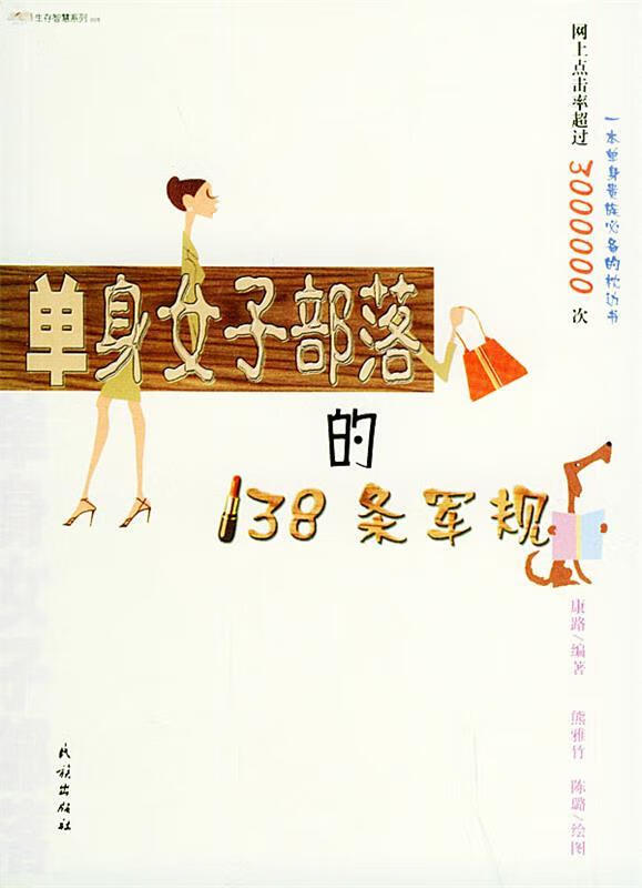 单身女子部落的138条军规 康路著