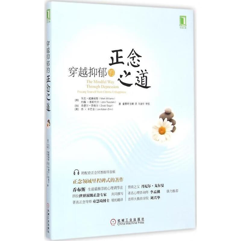 穿越抑郁的正念之道 (英)马克威廉姆斯 (Mark Williams),(英)约翰蒂斯代尔 机械工业