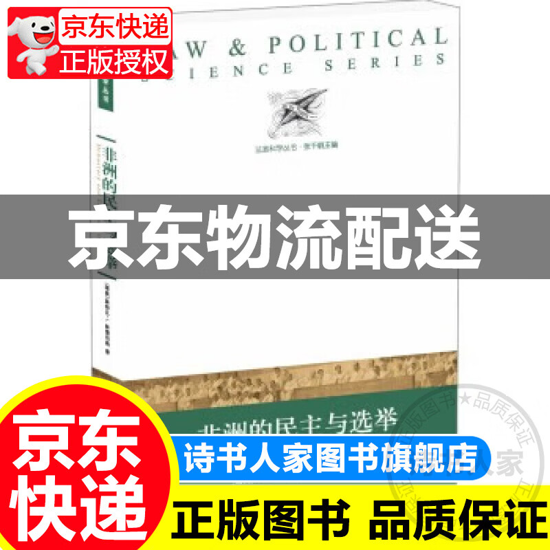非洲的民主与选举图书 政治军事 各国政治