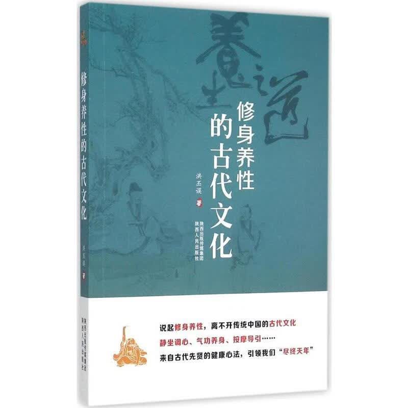 修身养性的古代文化 洪丕谟【书】