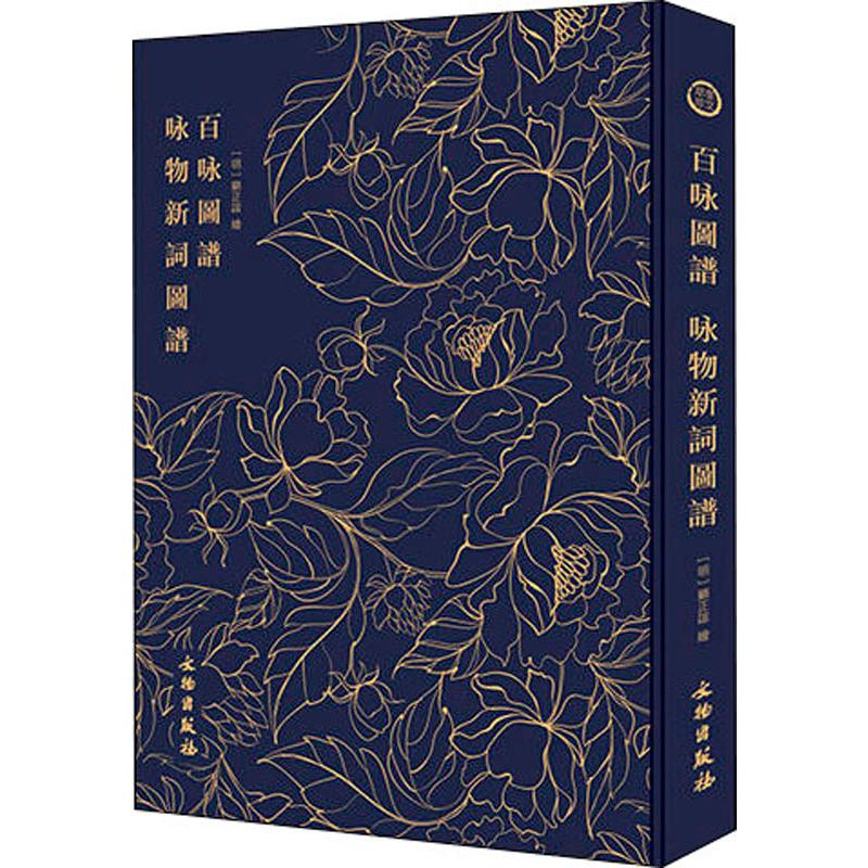奎文萃珍 百咏图谱咏物新词图谱