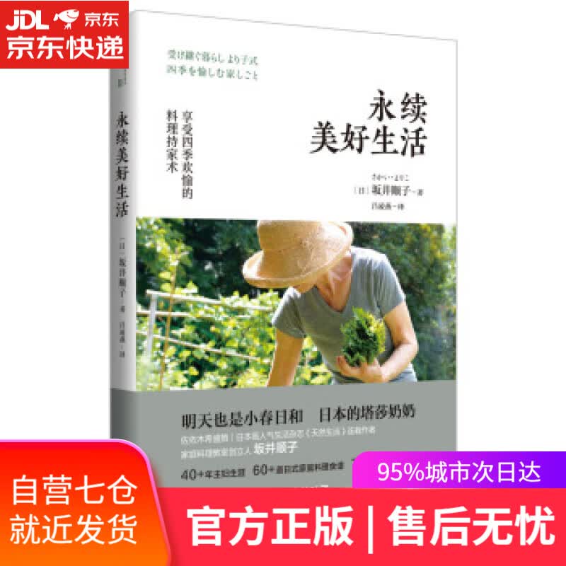 永续美好生活：享受四季欢愉的料理持家术 [日]坂井顺子 北京时代华文书局