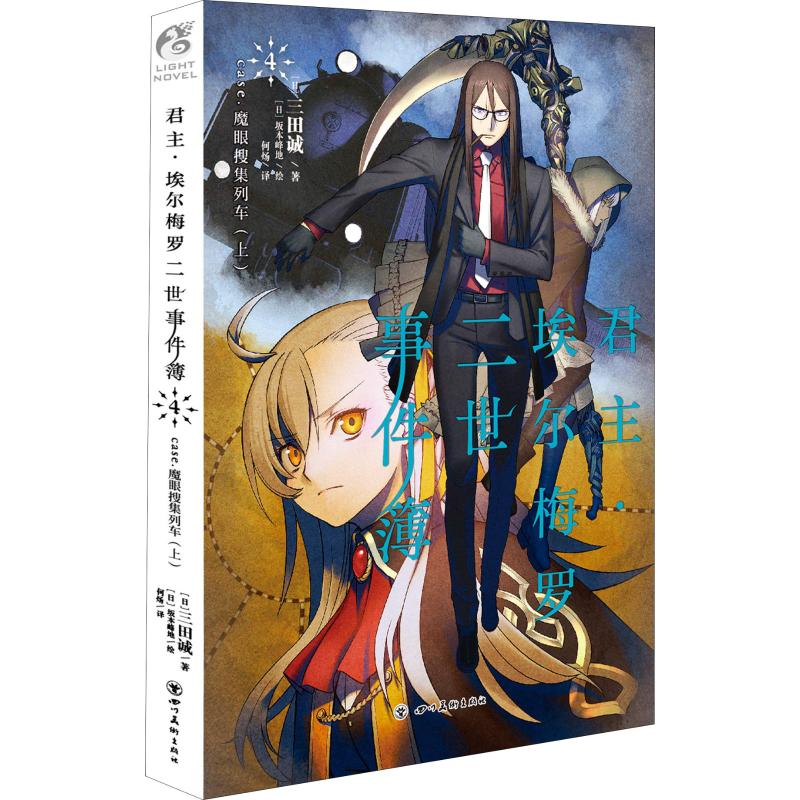 君主·埃尔梅罗二世事件簿 4 case.魔眼搜集列车(上)