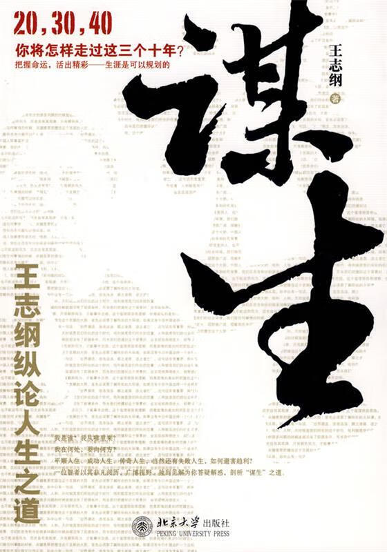 谋生 王志纲 北京大学出版社