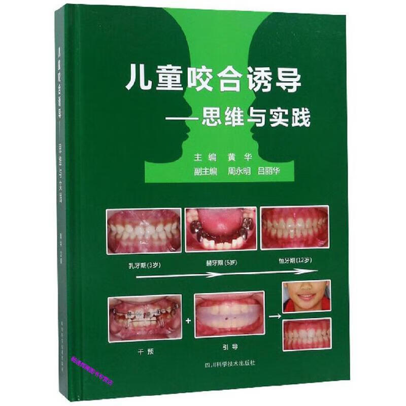 儿童咬合诱导 思维与实践 黄华、周永明、吕丽华