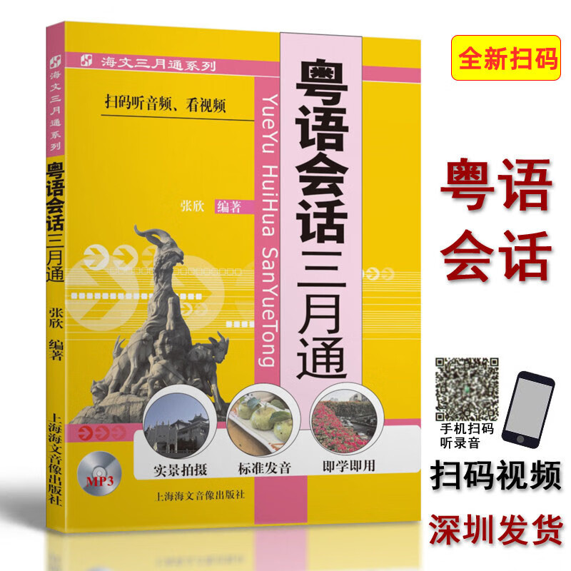 全新 扫码听音频 看视频 粤语会话三月通 广东话白话学习教材