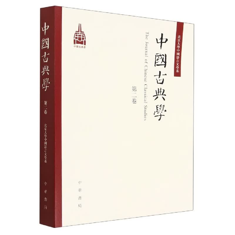 中国古典学(第二卷)