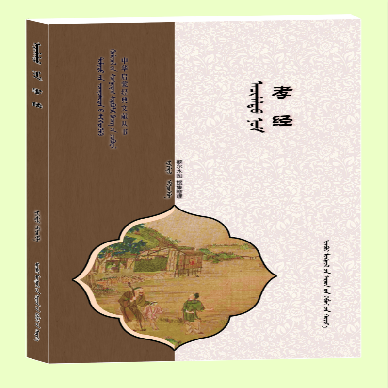 《孝经》（蒙）