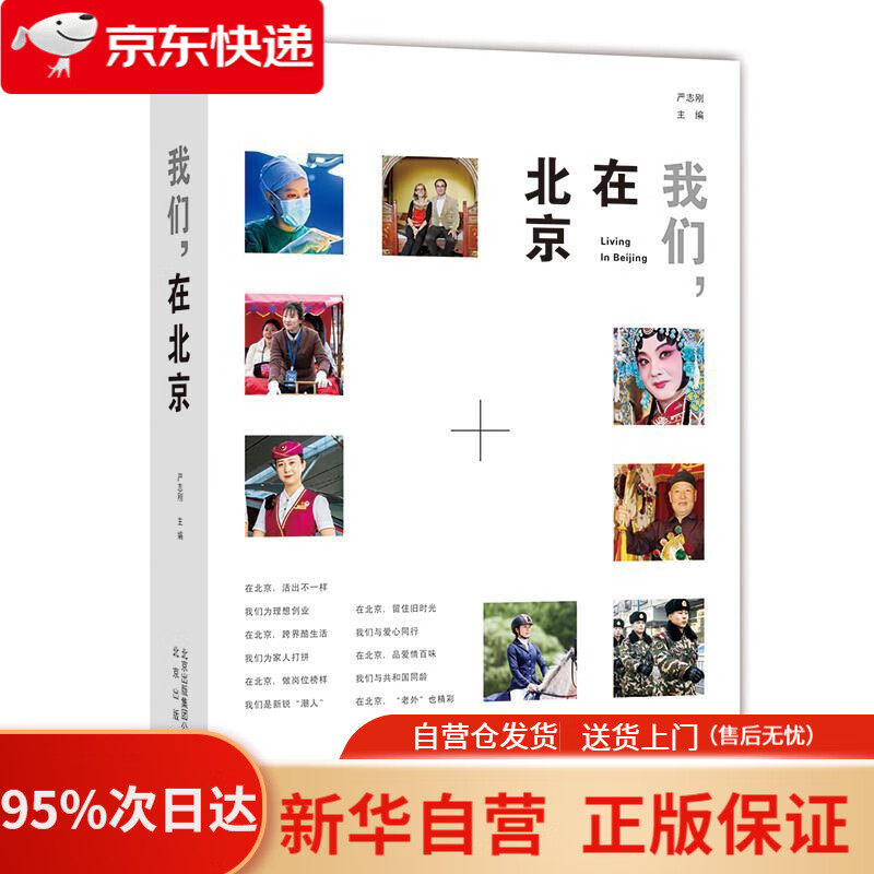我们，在北京 严志刚 北京出版社 9787200147872
