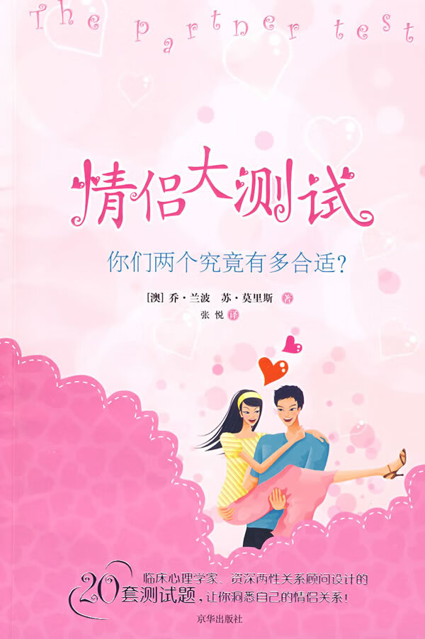 情侣大测试:你们两个究竟有多合适？ 婚恋与两性 [澳]乔·兰波[JoLamble]，[澳]苏·莫里斯