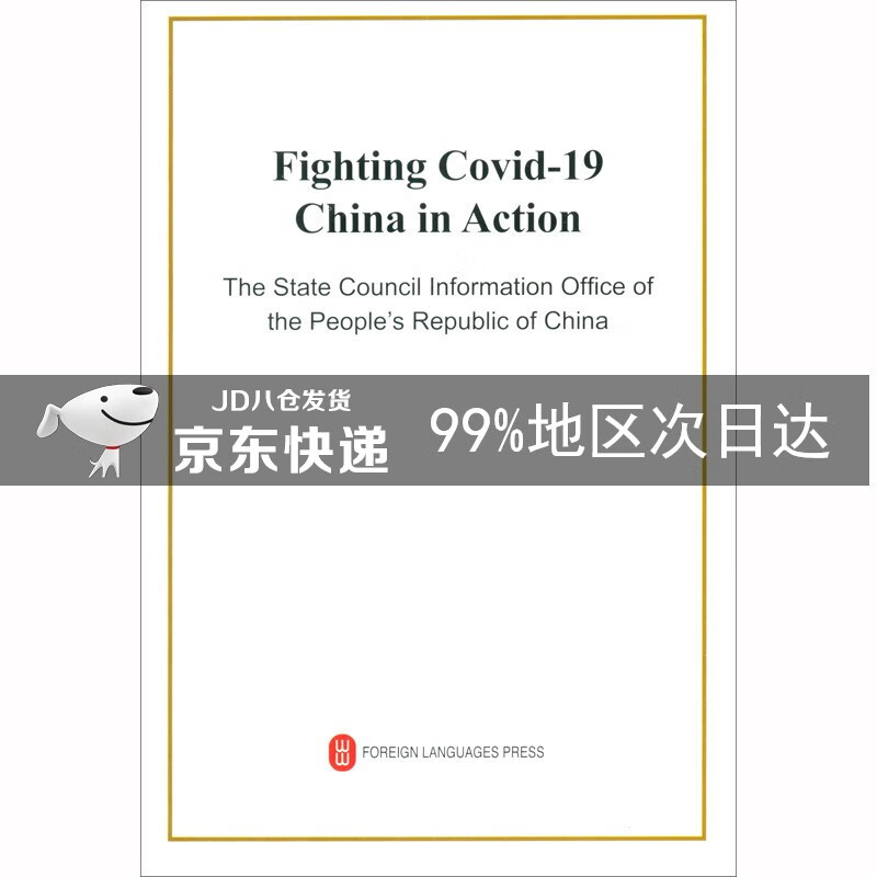 抗击新冠肺炎疫情的中国行动（英文，32开）