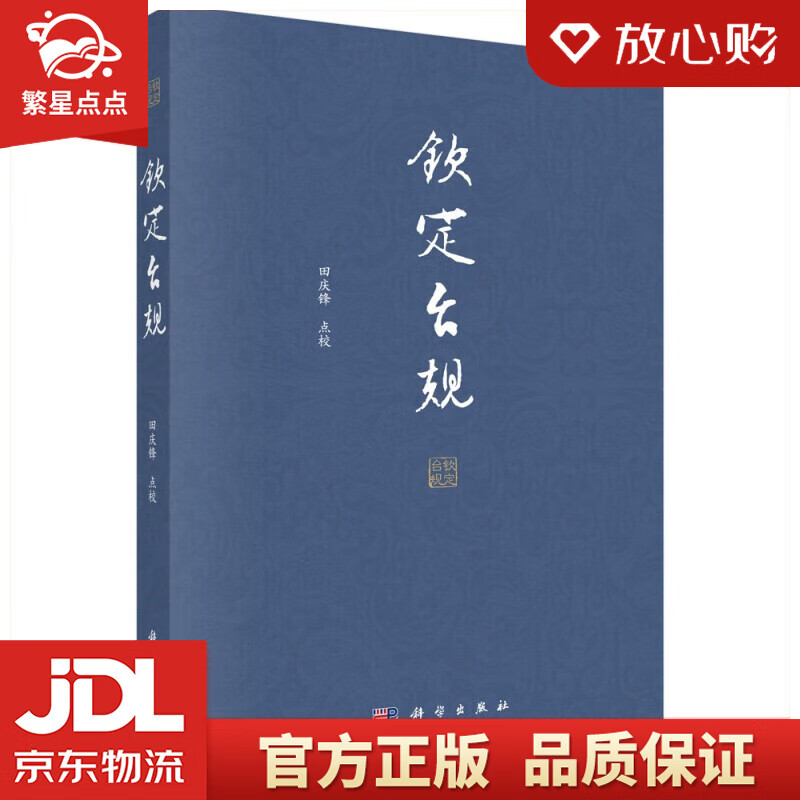 钦定台规 科学出版社