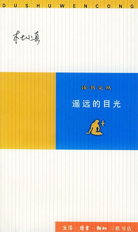 遥远的目光 杜小真 著【书】