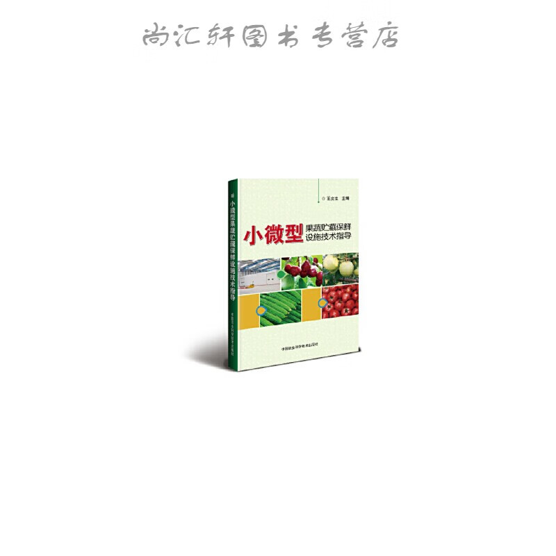 小微型果蔬贮藏保鲜设施技术指导