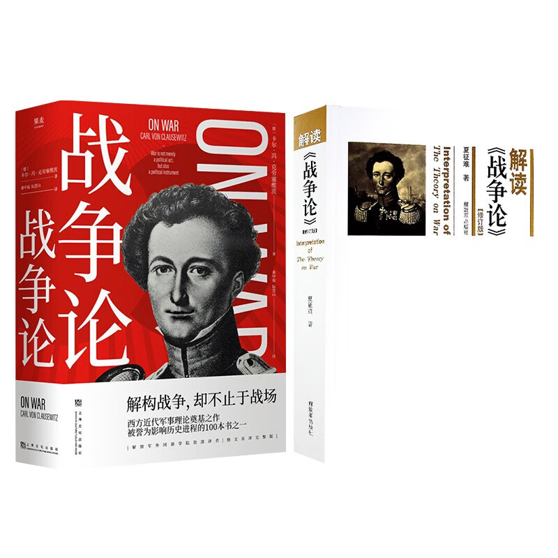 解读《战争论》+战争论