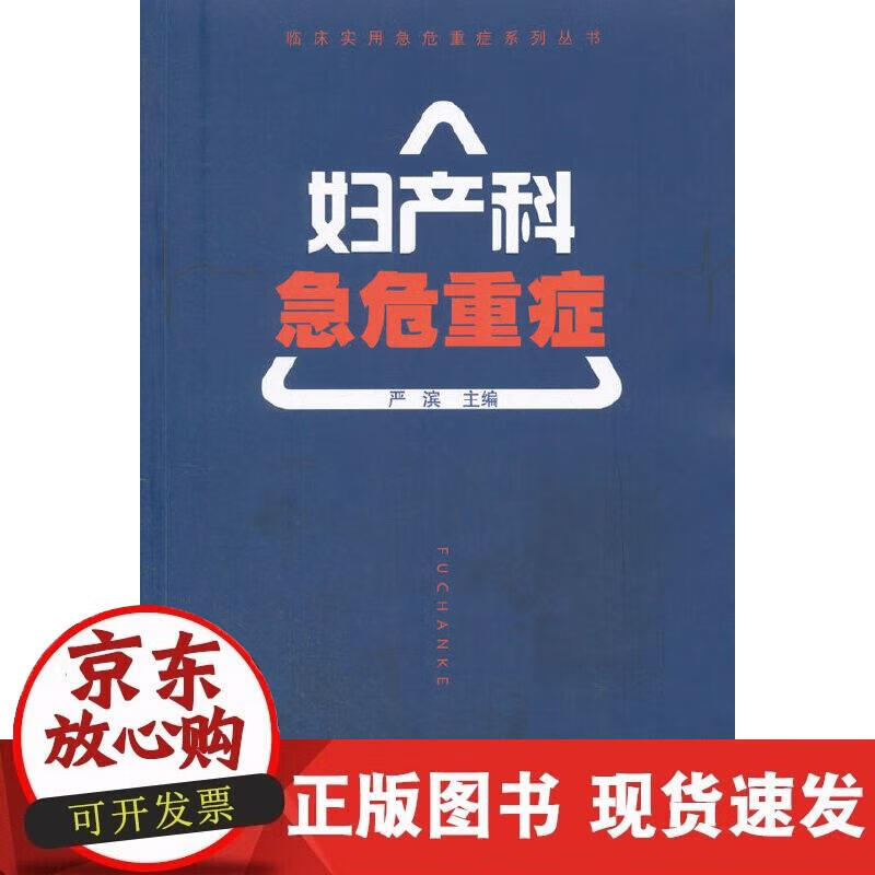 【现货】临床实用急危重症系列丛书-妇产科急危重症