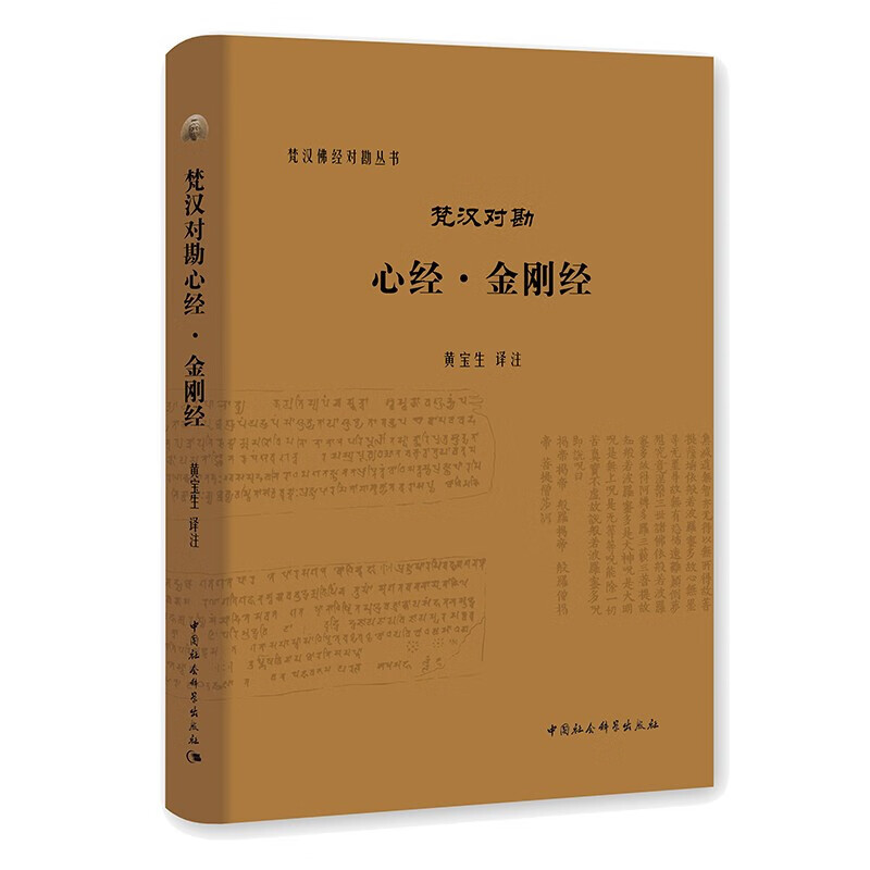 梵汉对勘心经·金刚经 梵汉佛经对勘丛书 黄宝生 著 中国社会科学出版社